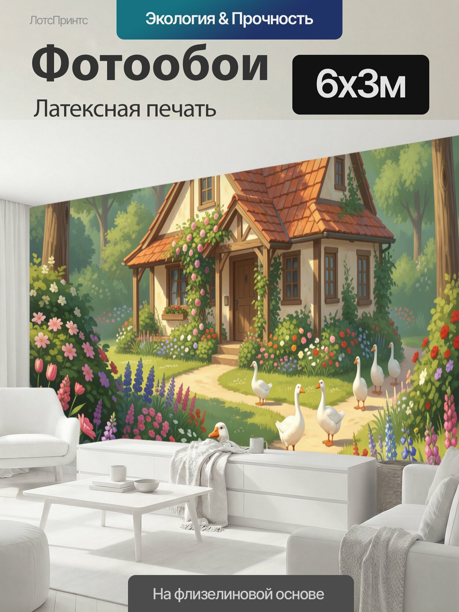 Фотообои моющиеся ударопрочные "Дом в цветущем саду с гусями. Уютный сельский домик среди пышной зелени и ярких полевых цветов, белые гуси на." 600x300 см. латексная печать