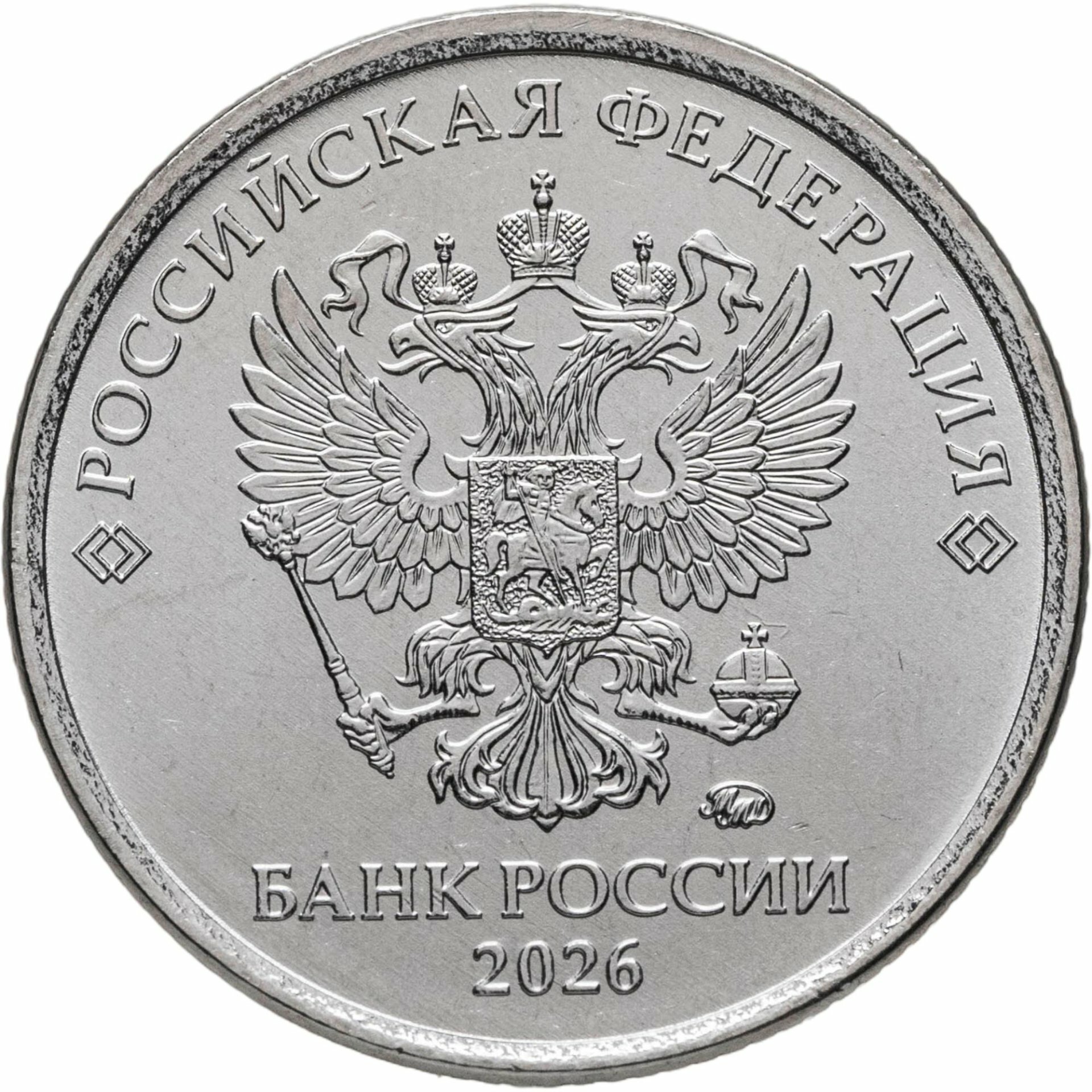 1 рубль 2026 ММД, Сталь, покрытая никелем, в сохранности UNC