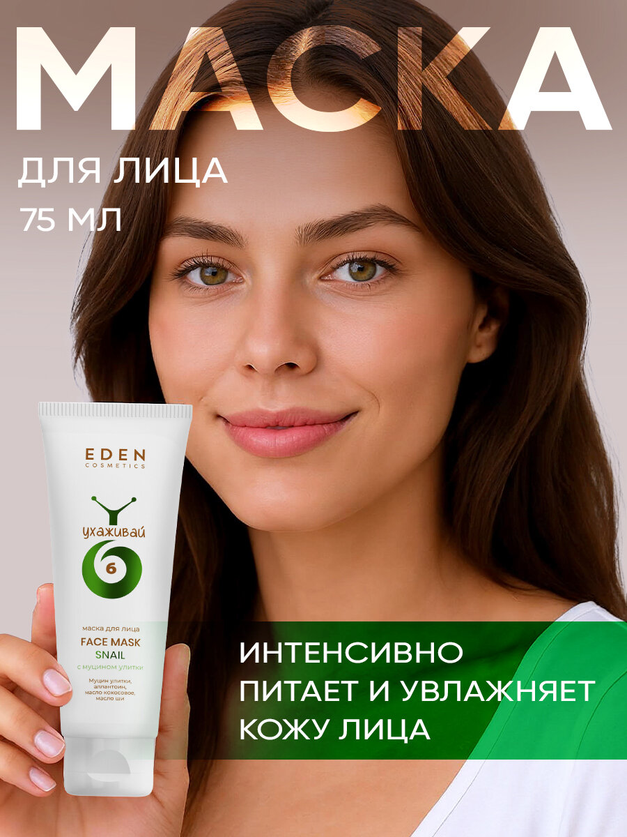 Маска для лица EDEN Snail, увлажняющая, с муцином улитки 75 мл