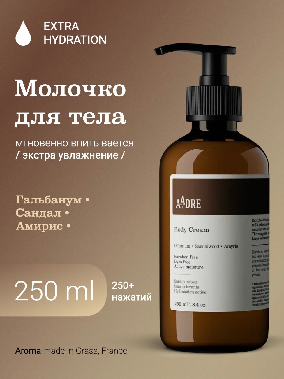Молочко для тела AADRE 250 мл / Гальбанум, сандал, амирис