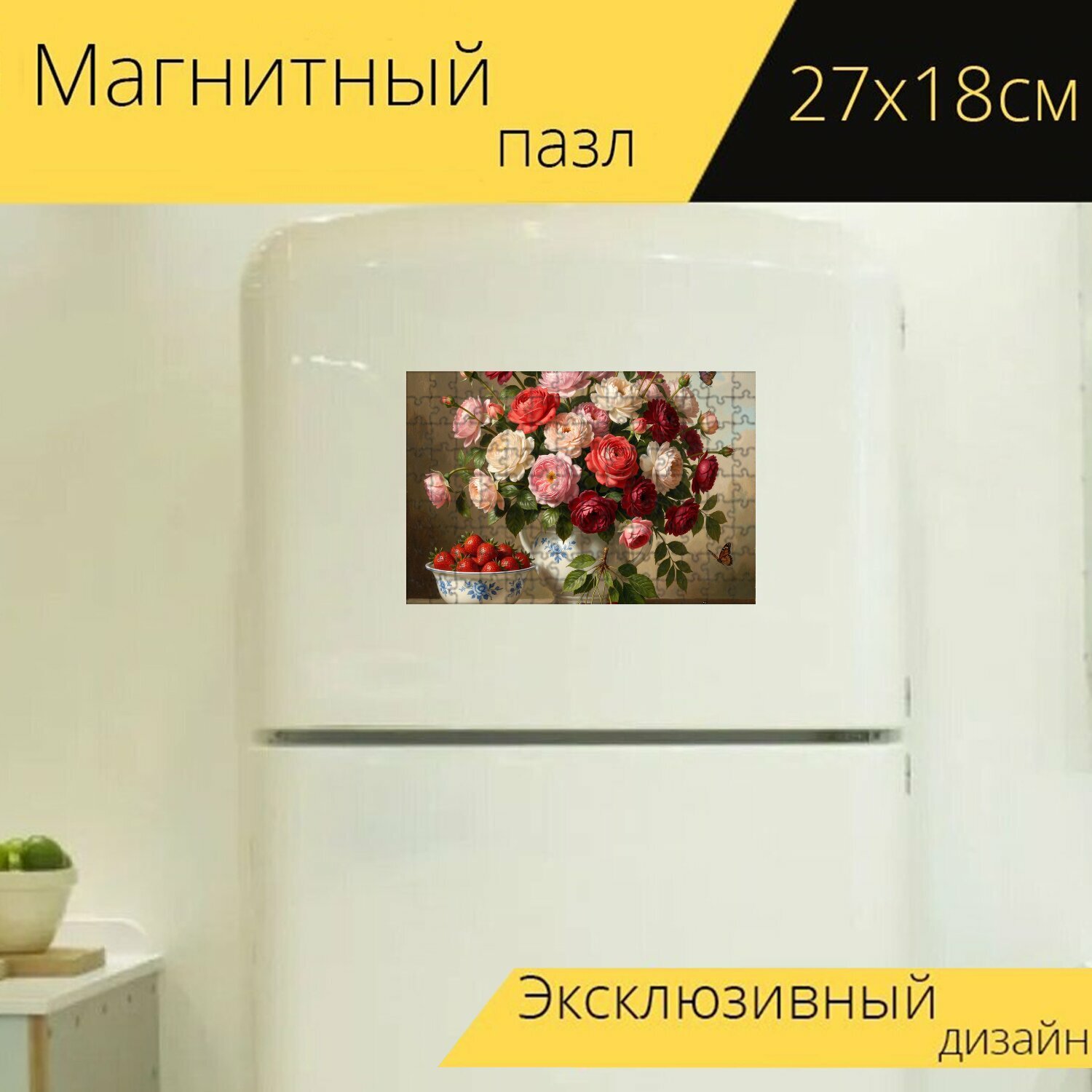 Магнитный пазл "Букет роз и ягод. Романтический натюрморт в классическом живописном стиле: пышные цветы в фарфоровом кувшине, клубника в чаше, спелая." на холодильник 27 x 18 см.