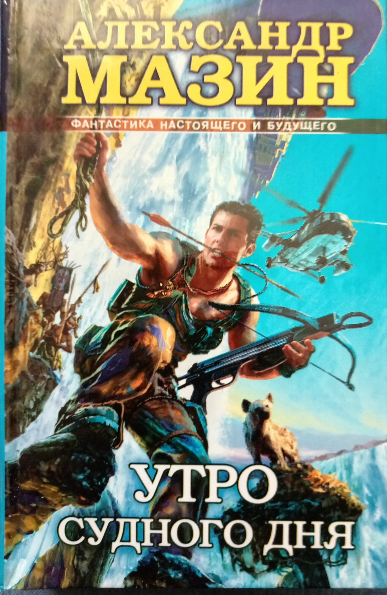 Книга Утро судного дня "Александр Мазин"