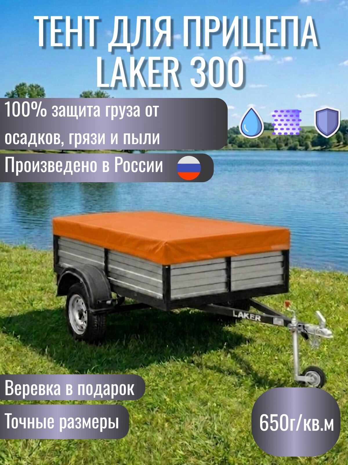 Тент для прицепа LAKER 300 (208*133*37 см), оранжевый, 650 г/кв. м двухсторонний ПВХ материал