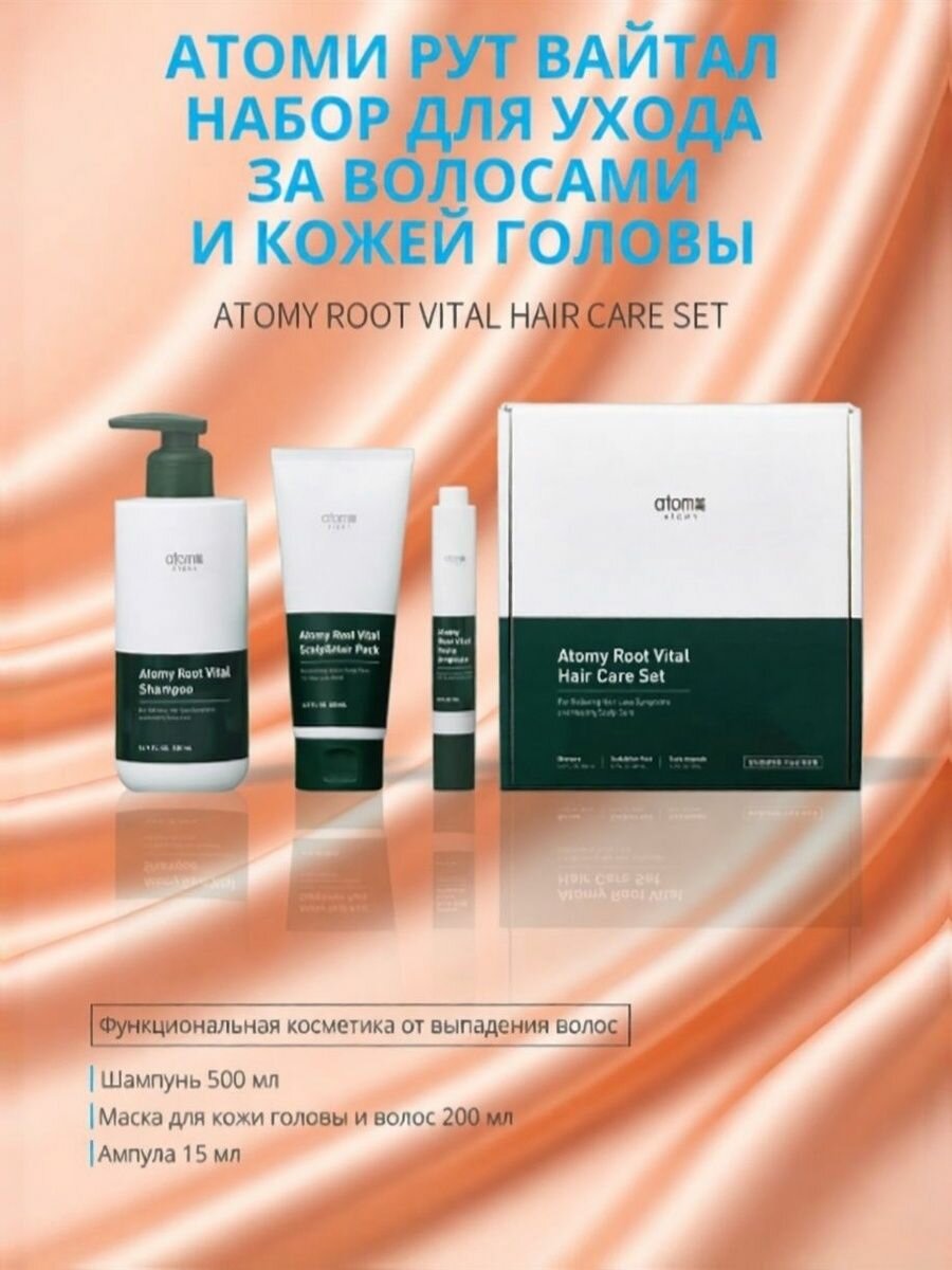 Атоми(Atomy)Рут Вайтал набор для ухода за кожей головы и волосами(шампунь+маска+ампула), Корея
