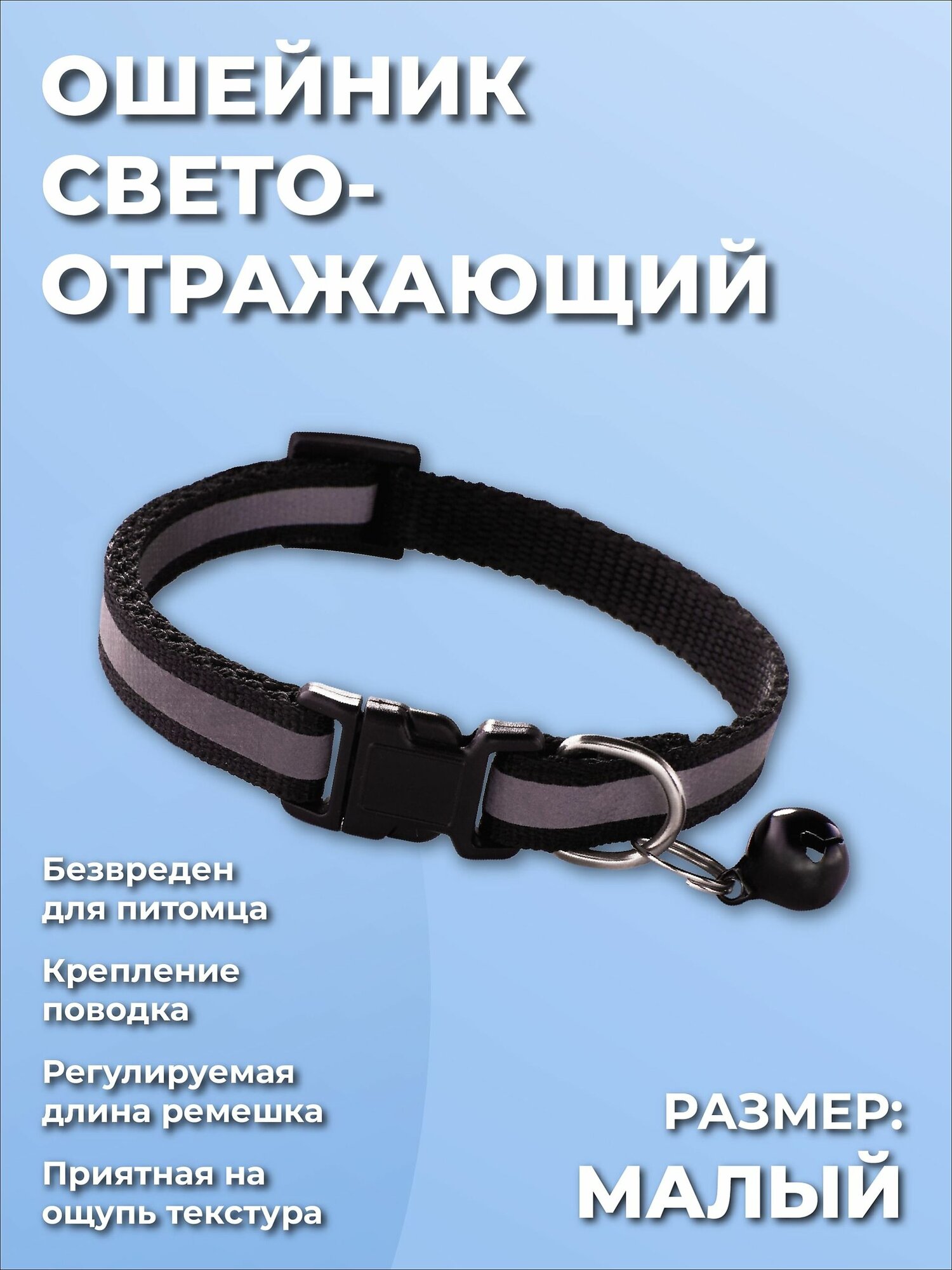 Ошейник светоотражающий, нейлон, для мелких пород животных, влагозащитный, с колокольчиком