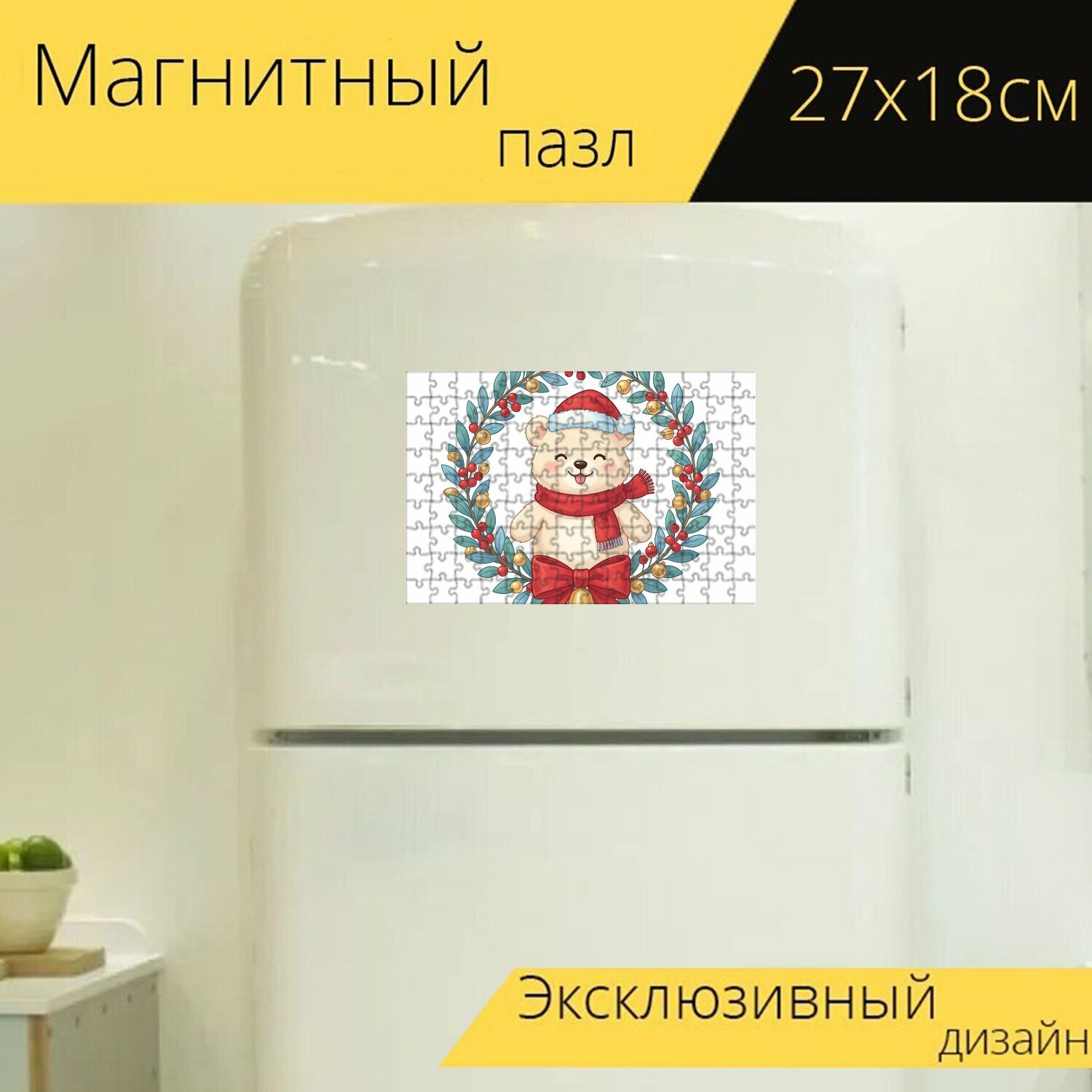 Магнитный пазл "Новогодний медвежонок в венке. Милый белый мишка в шапке Санты и красном шарфе, в окружении праздничного рождественского венка с ягодами." на холодильник 27 x 18 см.