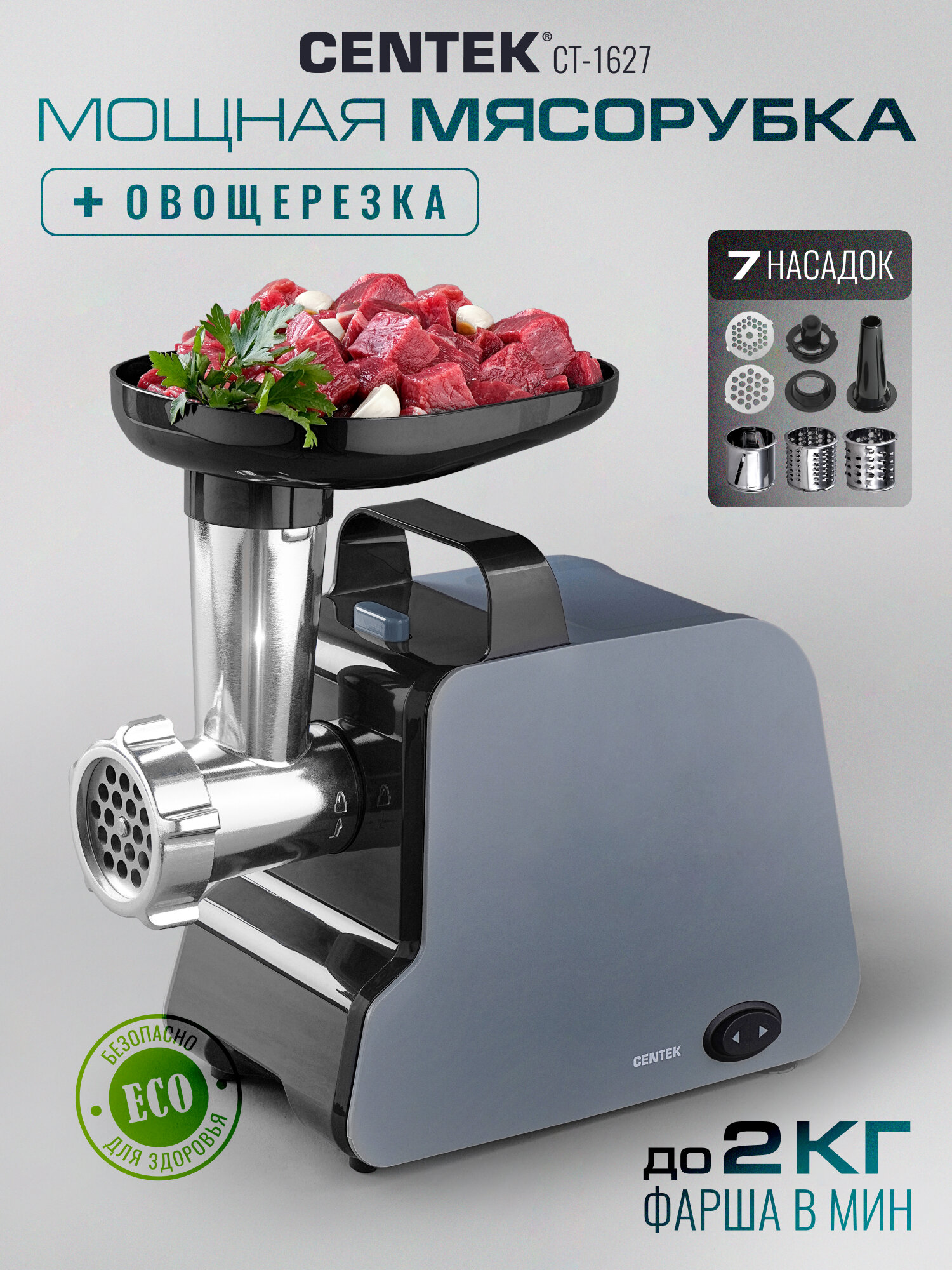 Мясорубка электрическая CENTEK CT-1627, 2000 Вт, с насадками для колбас, кеббе и теркой, 2 кг/мин