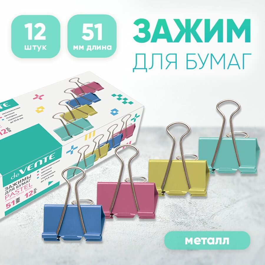 Зажим для бумаг 51 мм набор 12 штук "deVENTE. Pastel" металлические цветные