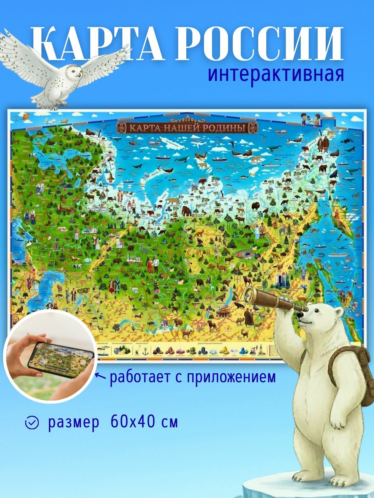 Карта России "Карта Нашей Родины", 60х40 см, интерактивная