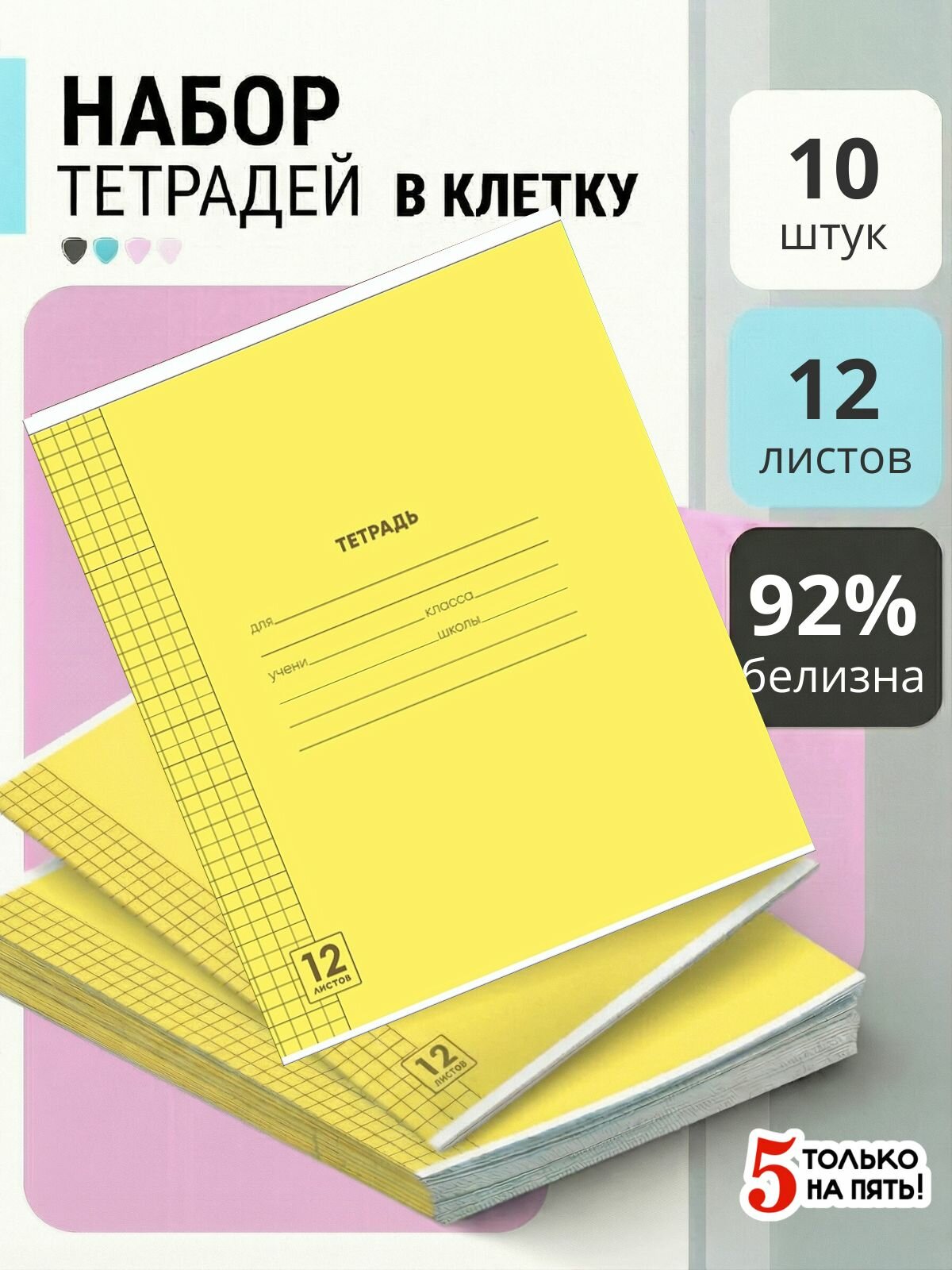 Набор Тетрадь 12 л. в клетку "желтая" 10 шт, обл. мелов. бум.(115г/м2), блок офсет (92%,60г/м2)