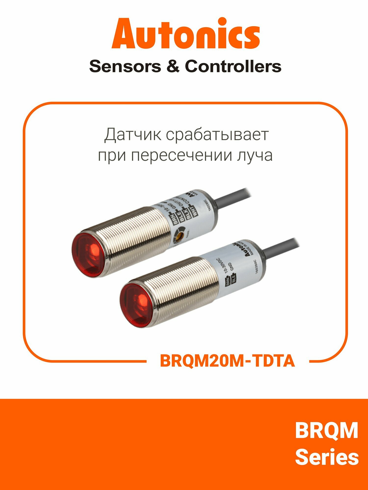 Фотоэлектрический датчик Autonics BRQM20M-TDTA, кабель 2м, NPN, 12-24В, артикул (Китай) 28030300090111