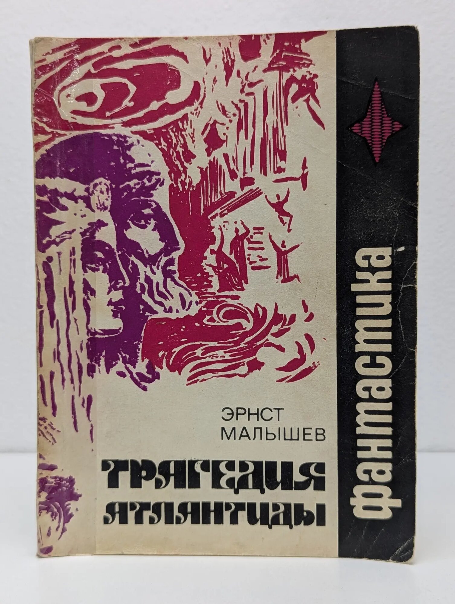 Трагедия Атлантиды Малышев Эрнст Иванович 1989