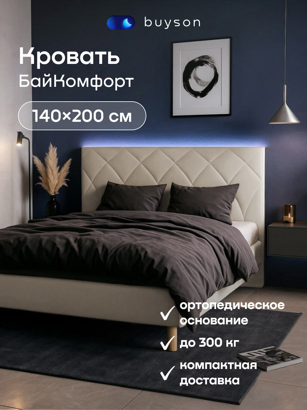 Двуспальная кровать buyson БайКомфорт 140х200 см, микровелюр, бежевый