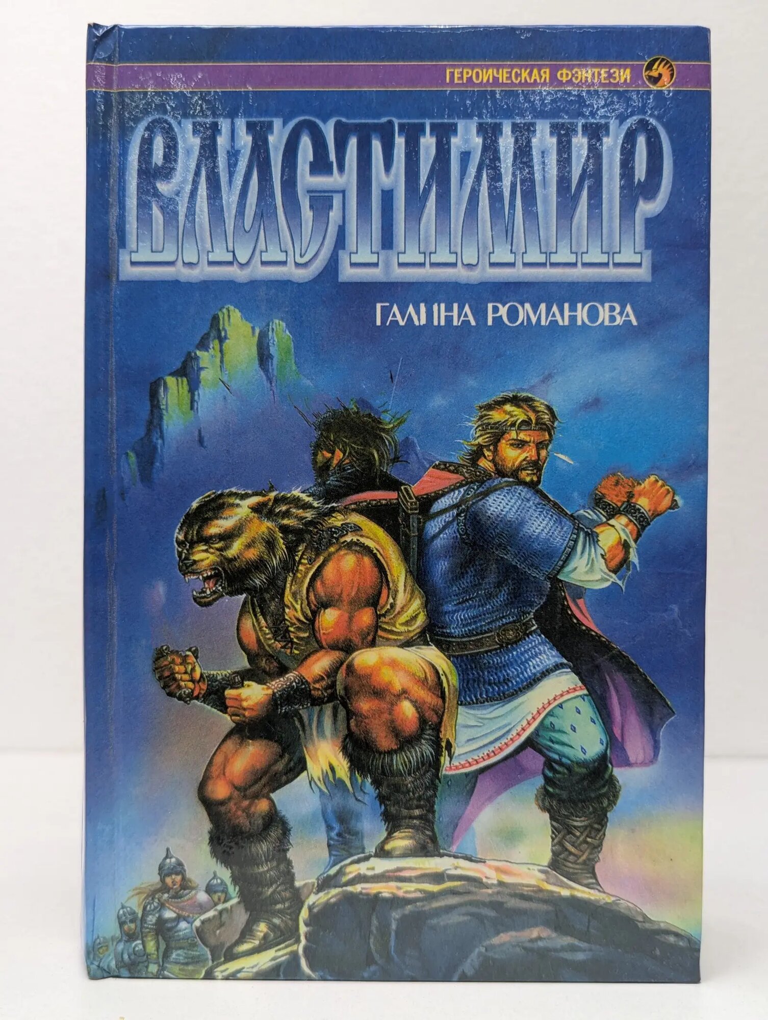 Властимир Романова Галина Львовна 1996
