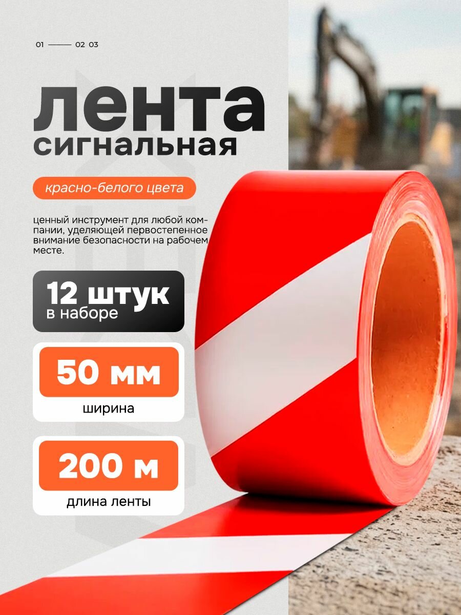 Лента сигнальная оградительная 50мм*200м 12 рул
