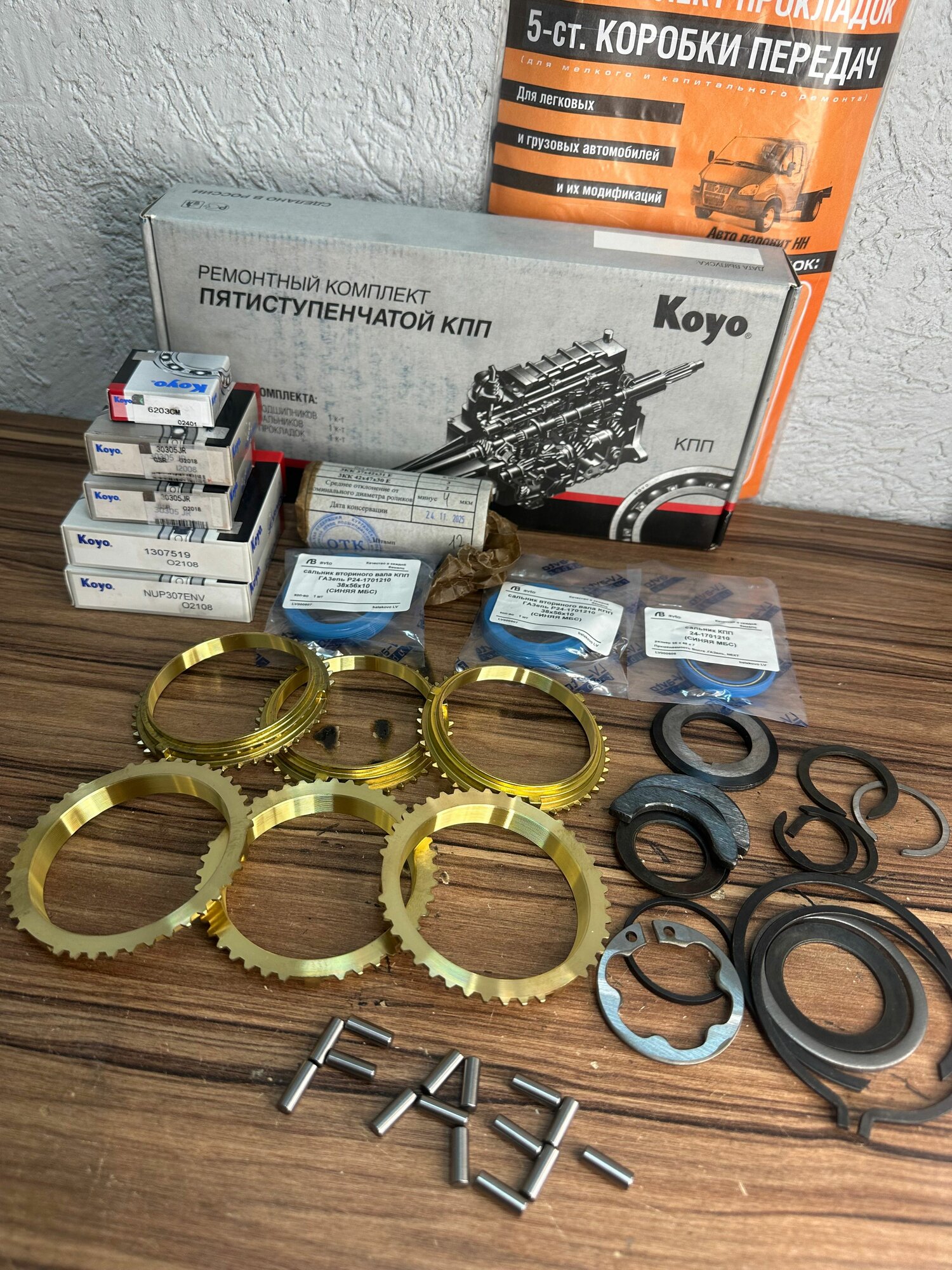 Ремкомплект кпп для а/м газели, газели-некст (2х состовная КПП) KOYO (Польный. Синхронизатор)