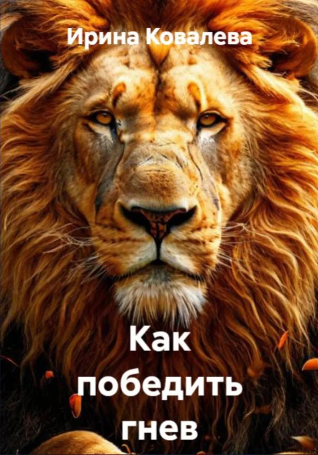 Как победить гнев [Цифровая книга]