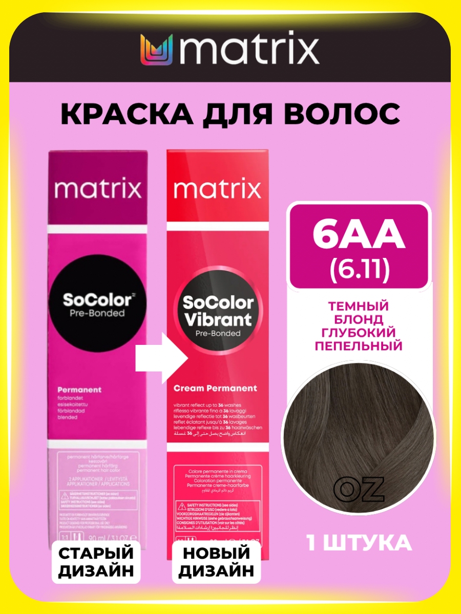 MATRIX Socolor Beauty Краска для волос 6AA темный блонд глубокий пепельный, 90 мл / Матрикс Соколор Бьюти профессиональная краска для волос
