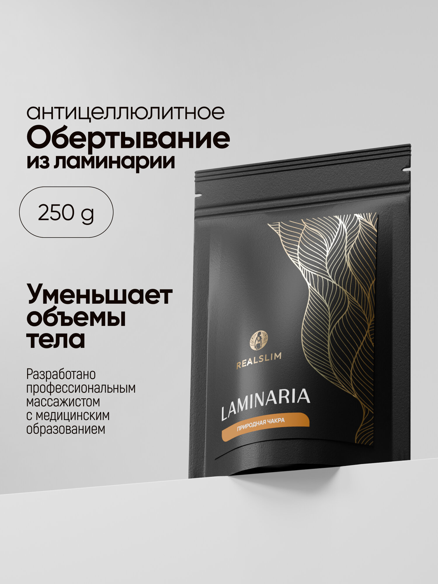 Водоросли Realslim "Ламинария", для похудения, против целлюлита, для бани и ванны, 250г