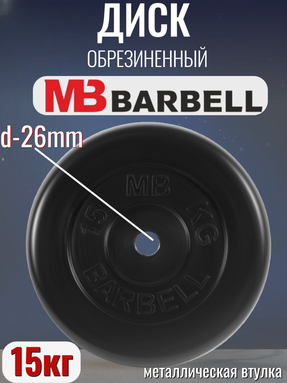 Диск/блин для штанги и гантелей MB Barbell 15 кг (26мм), черный.