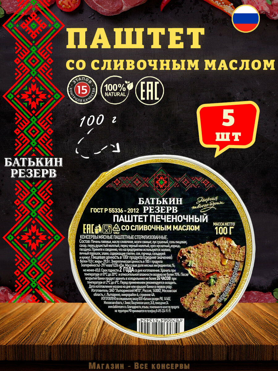 Паштет печеночный со сливочным маслом Батькин резерв, 5 шт по 100 г