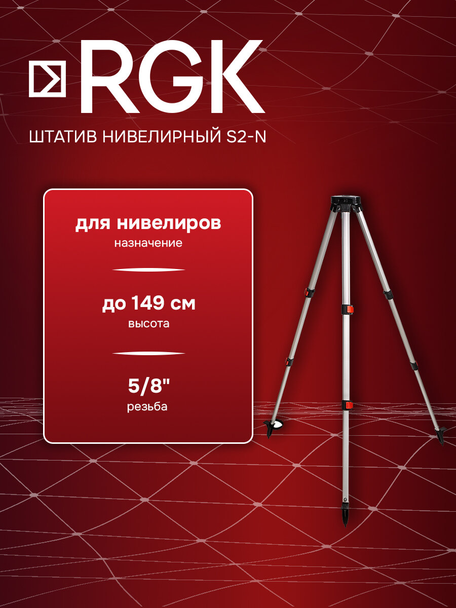 Алюминиевый штатив RGK S2-N