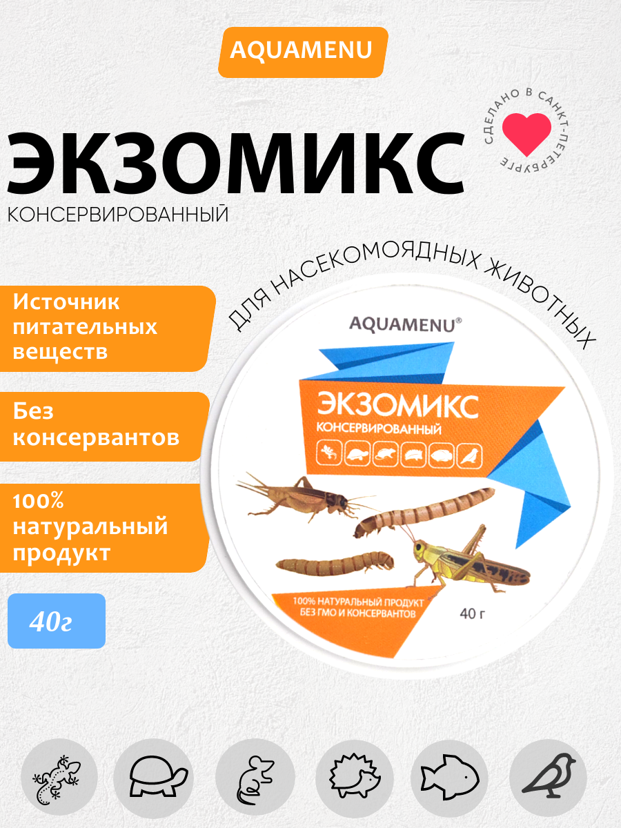 Натуральный корм AQUAMENU Экзомикс консервированный ассорти из насекомых, для рептилий/ежей/птиц , 40 г.