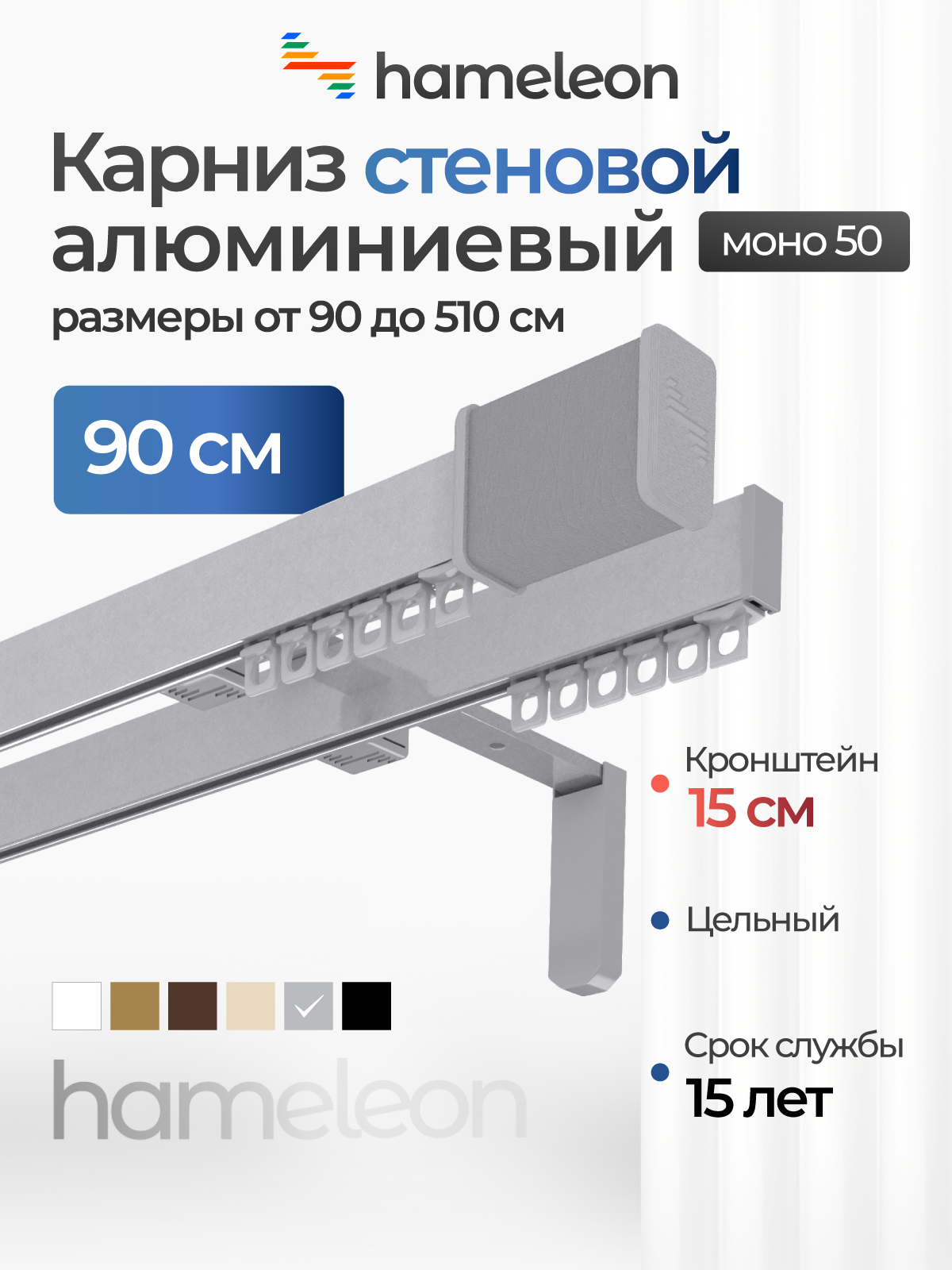 Карниз для штор хамелеон моно 50 с наконечниками, двухрядный, настенный, серый, 90см, алюминиевый, кронштейны 15