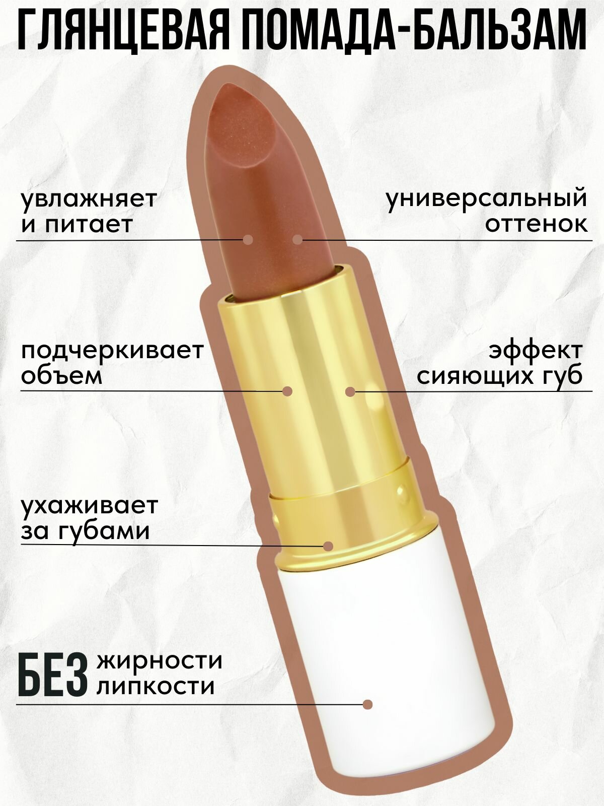 Помада - бальзам для губ увлажняющая глянцевая