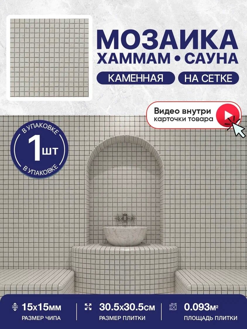 Плитка мозаика КерамограД их натурального камня на сетке для сауны и хаммама, влагостойкая износостойкая, 30х30см/ 1 сетка