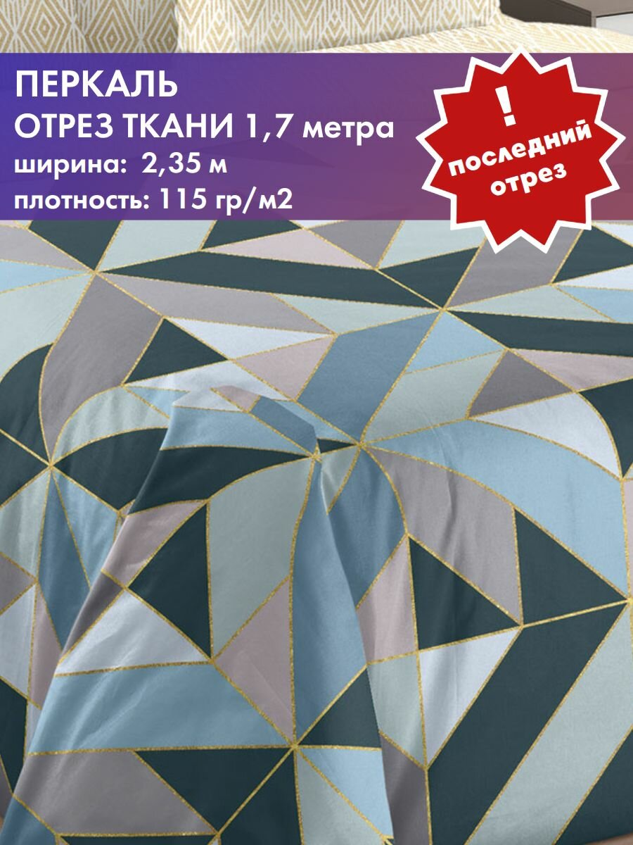 Ткань Перкаль для постели "Голден", пл. 115 г/м2, ш-235 см, отрез 1.7 метра