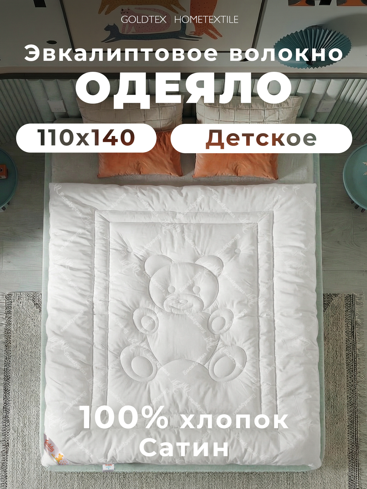 Детское одеяло GOLDTEX Teddy, наполнитель эвкалиптовое волокно, сатин-жаккардовый чехол, 110 x 140