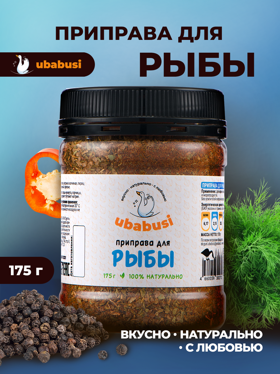 Приправа для рыбы и морепродуктов, 175г для жарки и запекания