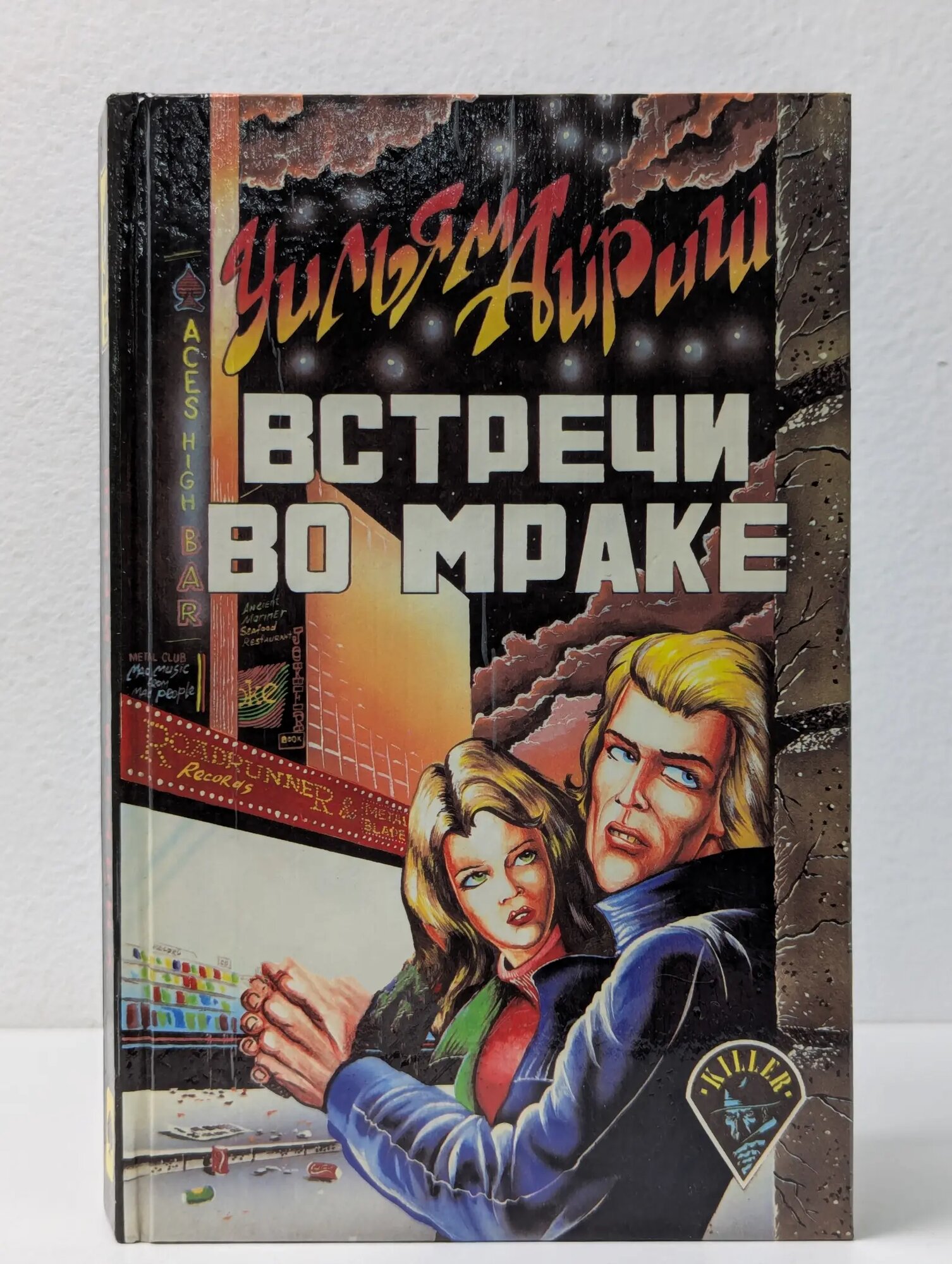 Сборник детективов. Встречи во мраке Айриш Уильям 1992