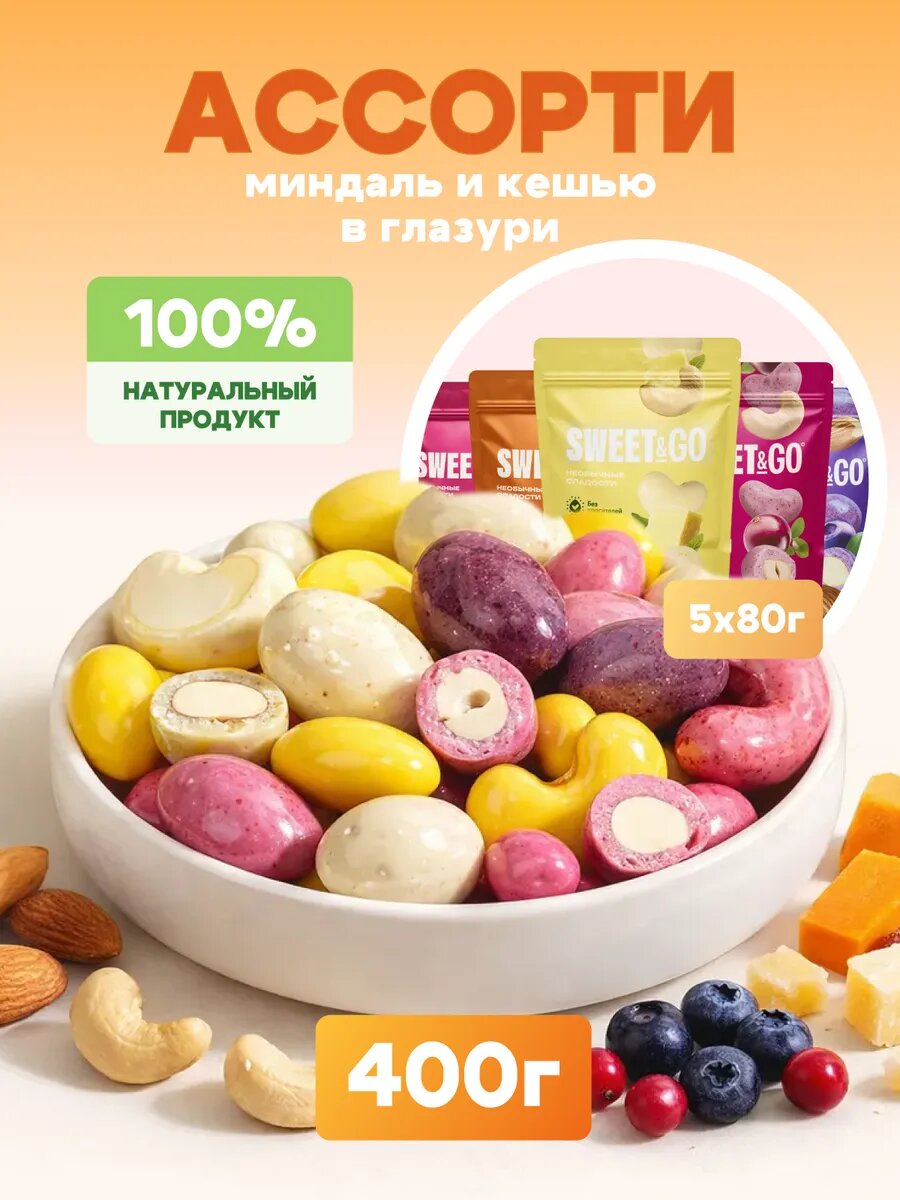 Sweet&Go ассорти конфет кешью и миндаля в глазури, 400 г (5 упаковок по 80 граммов)