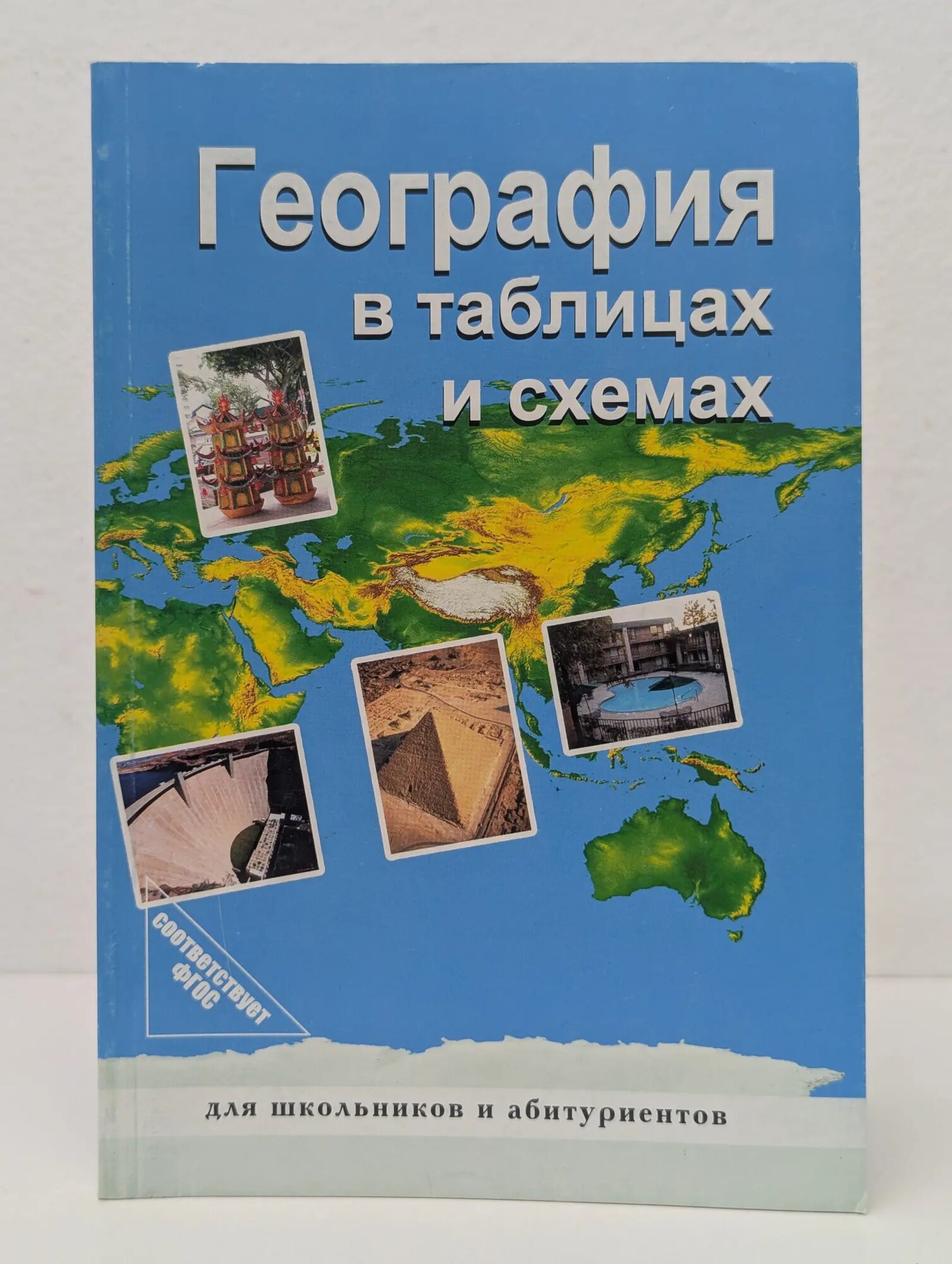 География в таблицах и схемах Якубовская Наталья Александровна, Чернова В. Г. 2017
