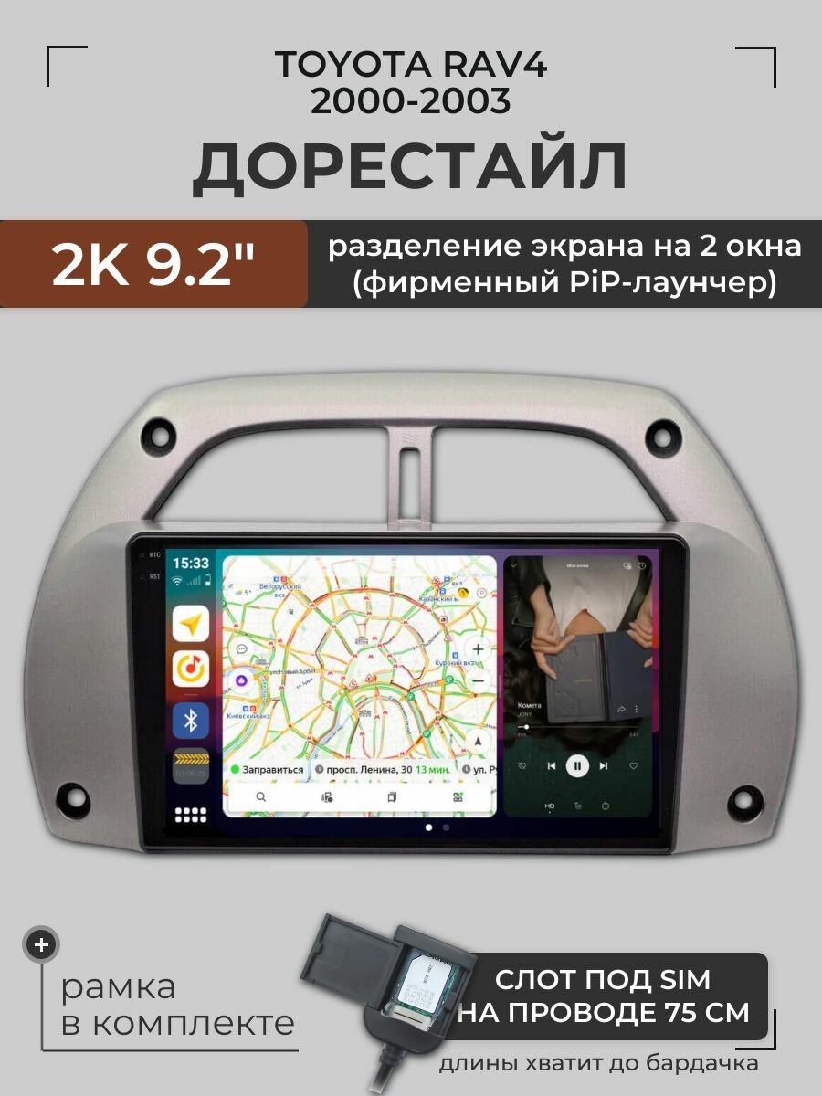 Магнитола 2К 9.2" 8/256 ГБ для Toyota RAV4 2000-2003, дорестайл, версия для России