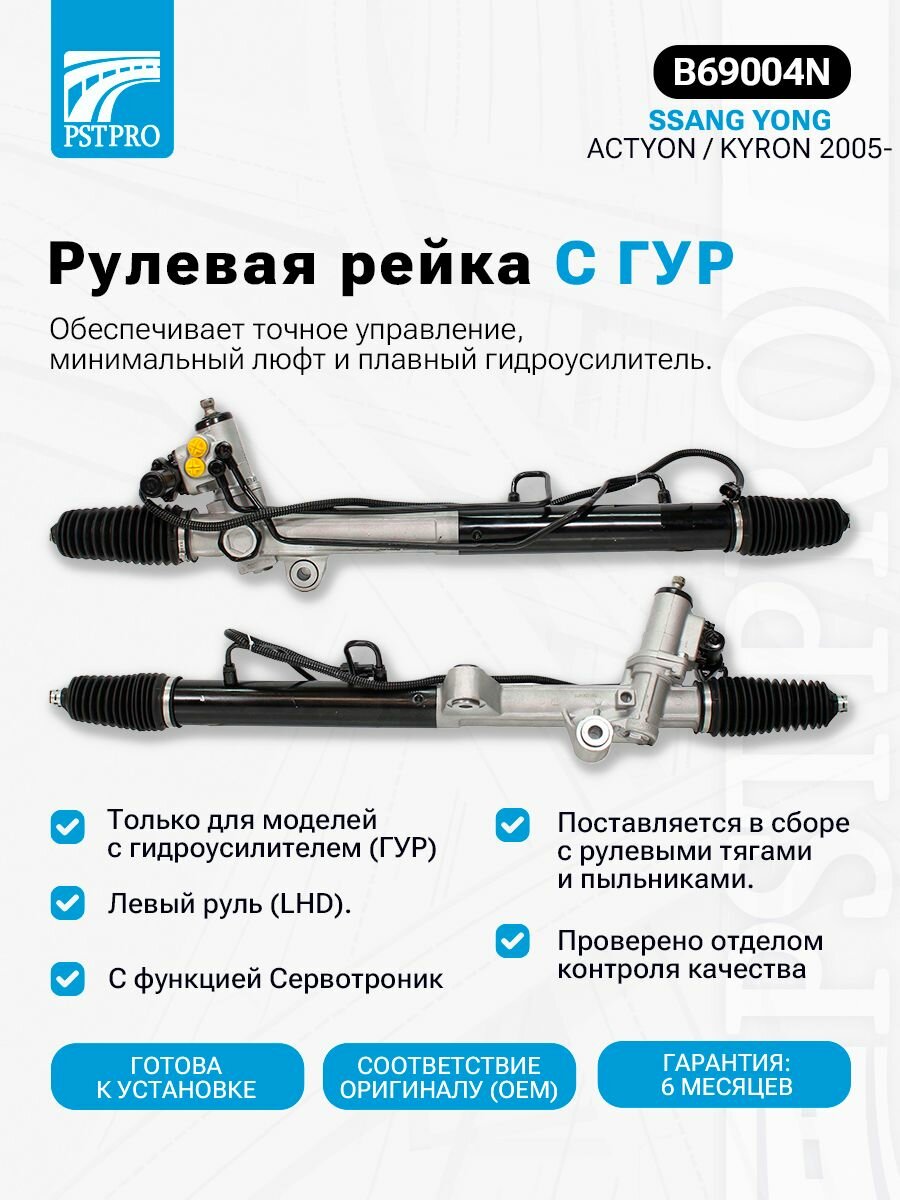 Рулевая рейка Ssang Yong Actyon 2005-, Ssang Yong Kyron 2005- (Ссан Йонг Актион / Кайрон) с функцией Сервотроник