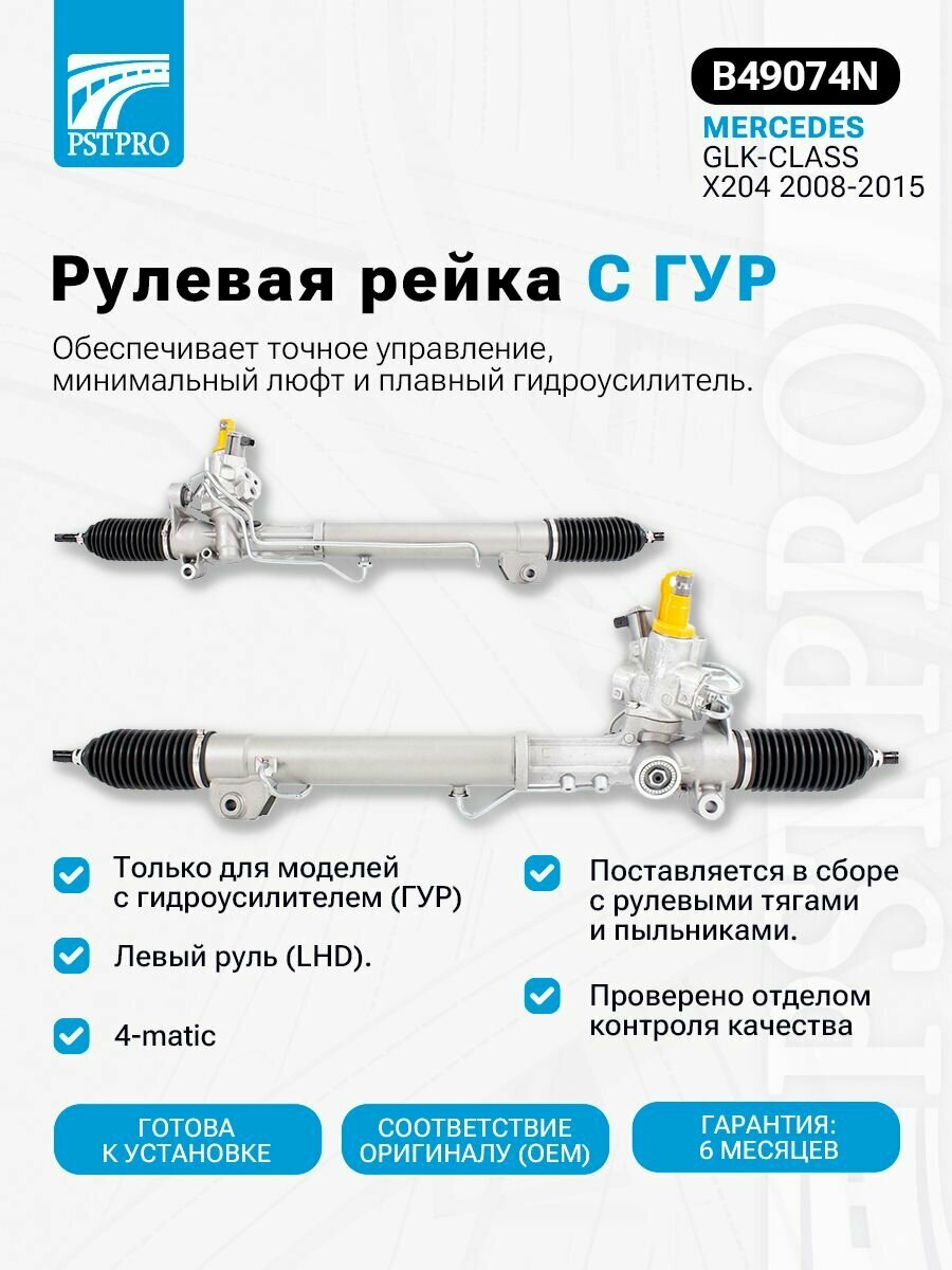Рулевая рейка Mercedes GLK-Class X204 2008-2015 4-matic, с функцией cервотроник