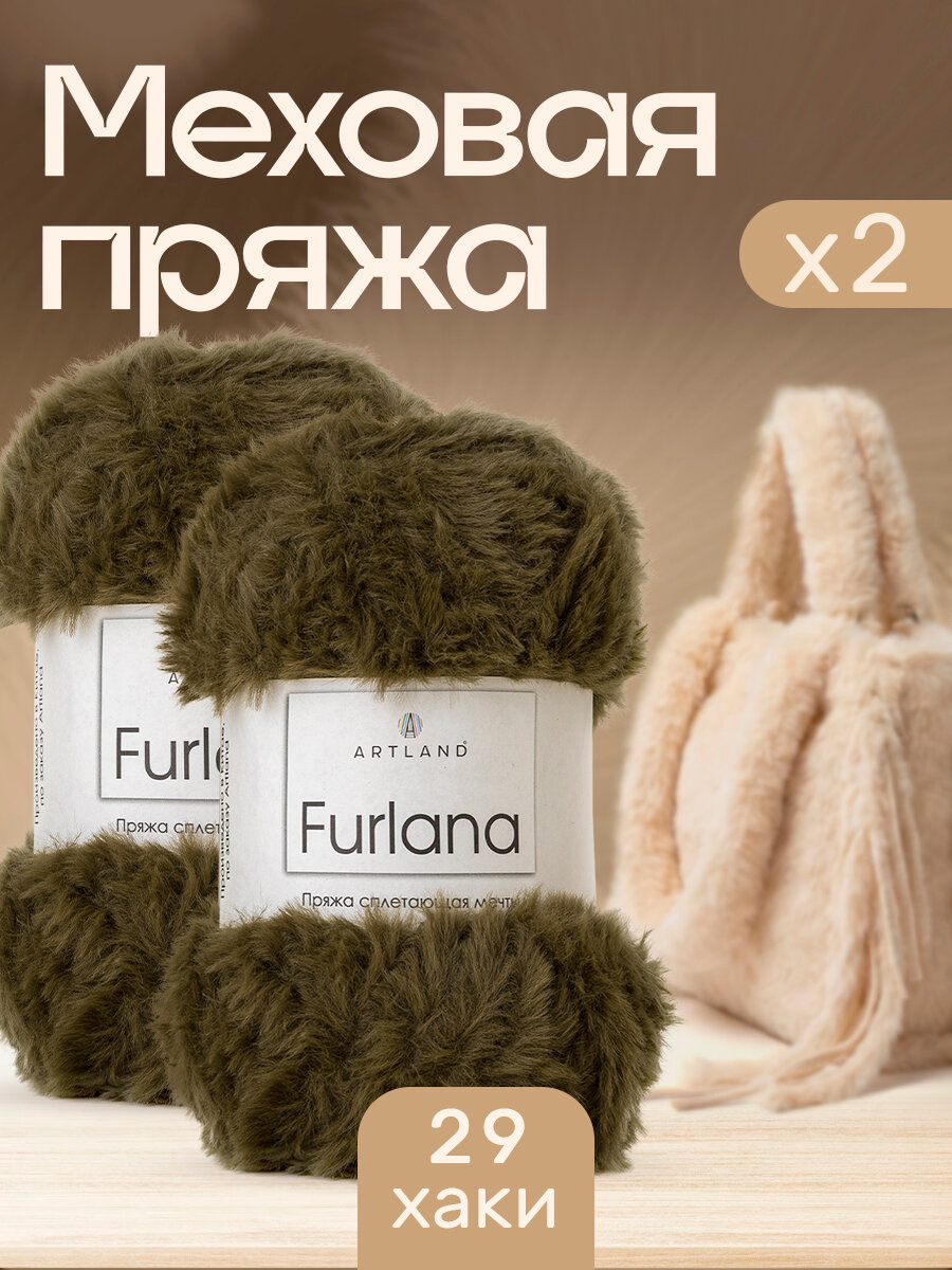 Пряжа для вязания Furlana Artland 2 мотка (60 м, 100 гр), цвет 59 хаки