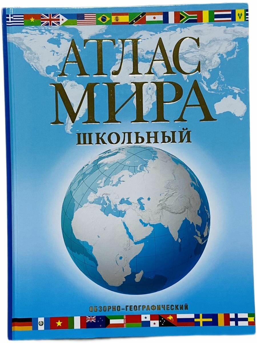 Атлас Мира школьный / обзорно-географический