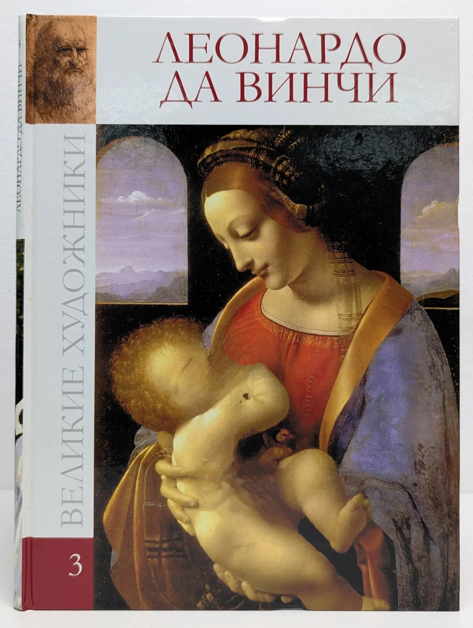 Великие художники. Том 3. Леонардо да Винчи Егорова Ксения Сергеевна 2009