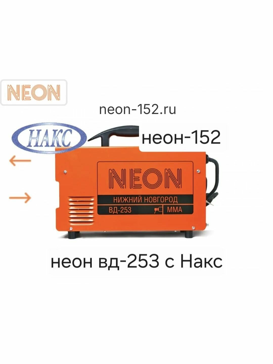 Сварочный аппарат Neon вд-253 с НАКС
