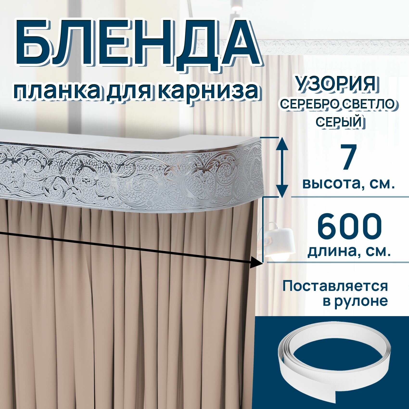 Декоративная планка размер 600см ширина 7см узория цвет серебро светло серый