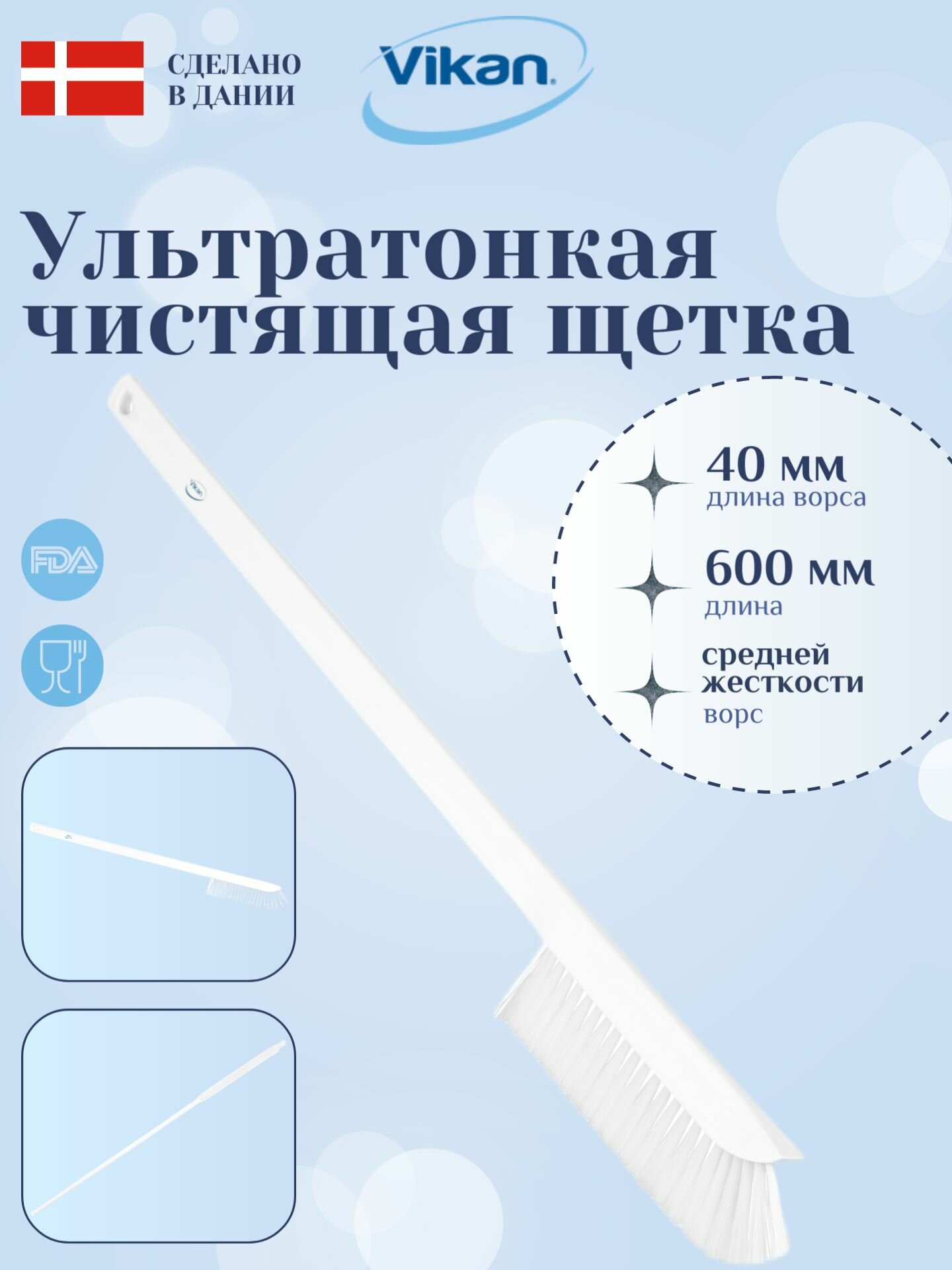 Особо узкая чистящая щетка с длинной ручкой Vikan, 600 мм, ворс средней жесткости, белый, Дания, (41975)