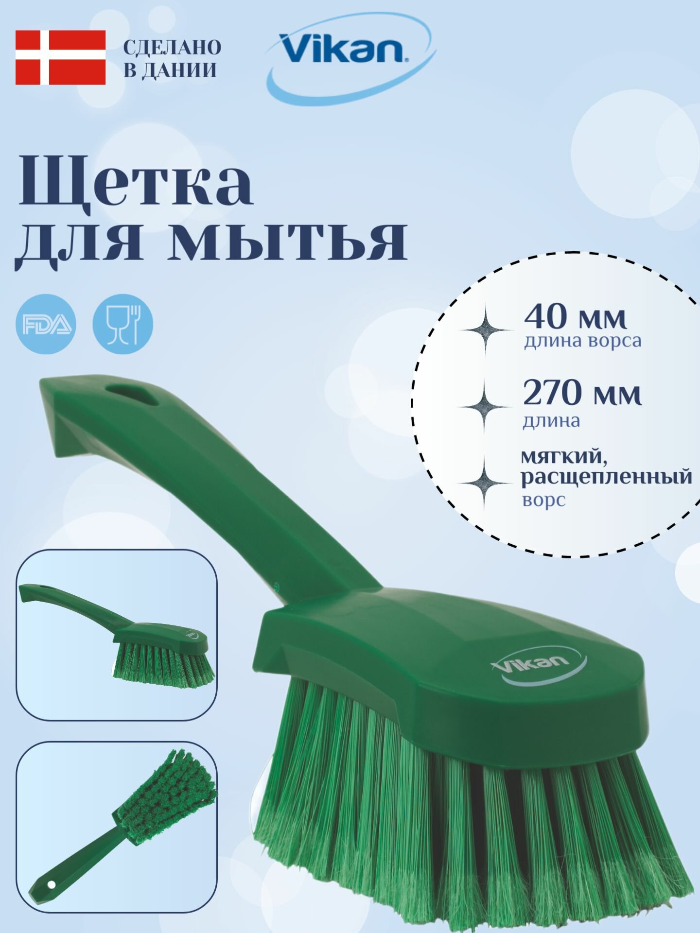 Щетка Vikan, мягкий расщеплённый ворс, короткая ручка, зеленая, Дания, 270 мм