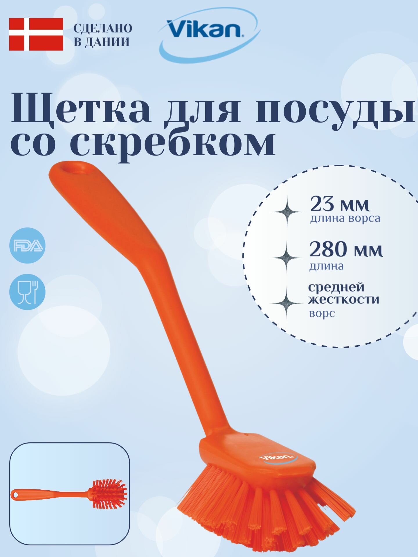 Щетка для посуды с ручкой Vikan, 280 мм, средней жесткости ворс, оранжевый, Дания, (42377)