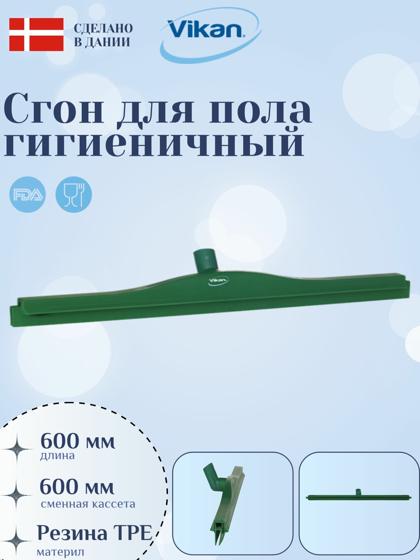 Гигиеничный сгон Vikan с подвижным креплением и сменной кассетой, 600 мм, зеленый, Дания, (77242)