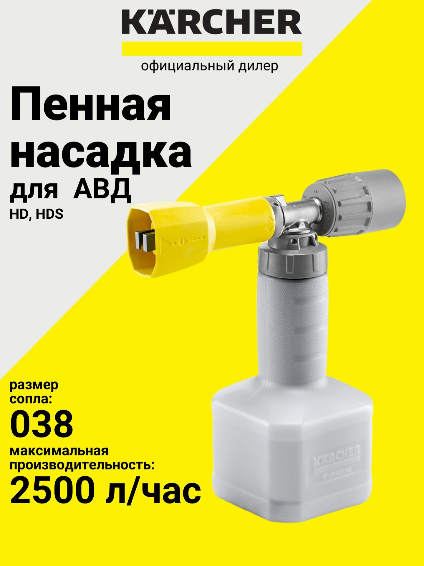 Пенная насадка TR Advanced 3, Karcher (4.112-065.0)