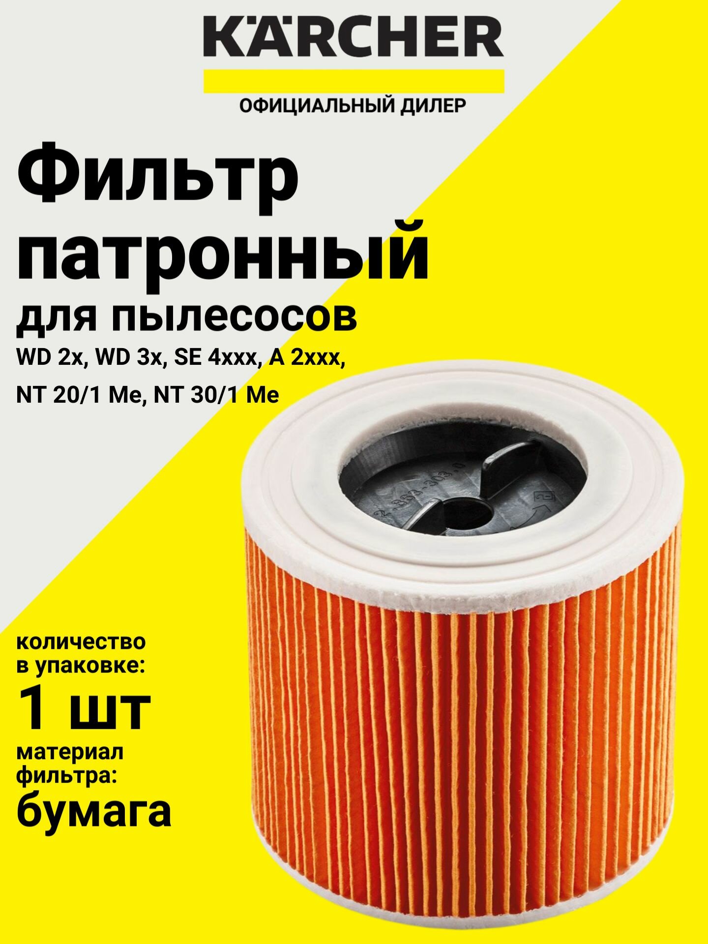 Фильтр патронный бумажный KFI 3310 к пылесосам Karcher серии WD/SE (2.863-303.0)